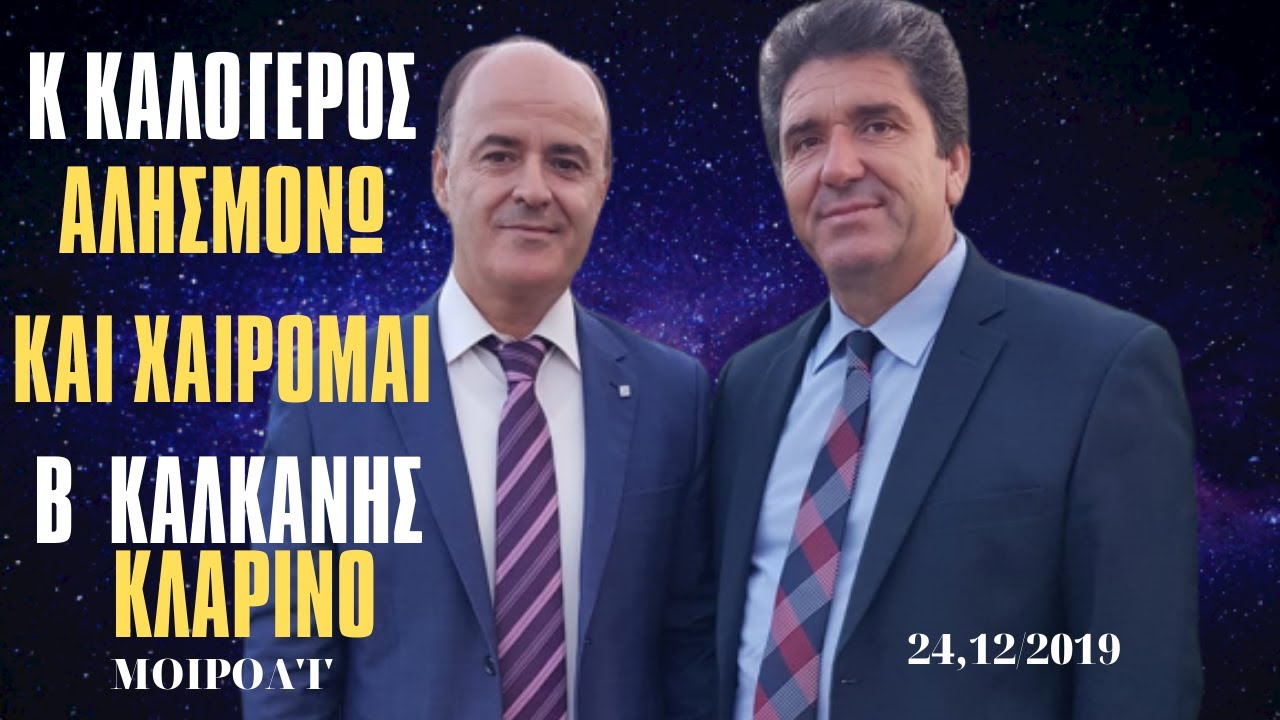 188-ΑΛΗΣΜΟΝΩ ΚΑΙ ΧΑΙΡΟΜΑΙ .ΚΑΛΟΓΕΡΟΣ -ΚΑΛΚΑΝΗΣ-ΑΛΕΥΡΟΝΤΑΣ. ΡΕΒΕΓΙΟΝ ...