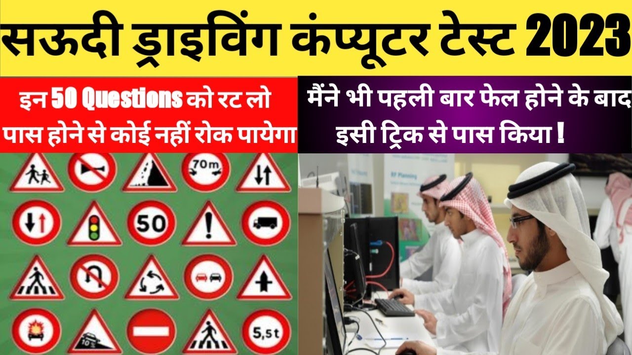 सऊदी अरबिया ड्राइविंग लाइसेंस कंप्यूटर टेस्ट 2023 कैसे पास करें। saudi ...