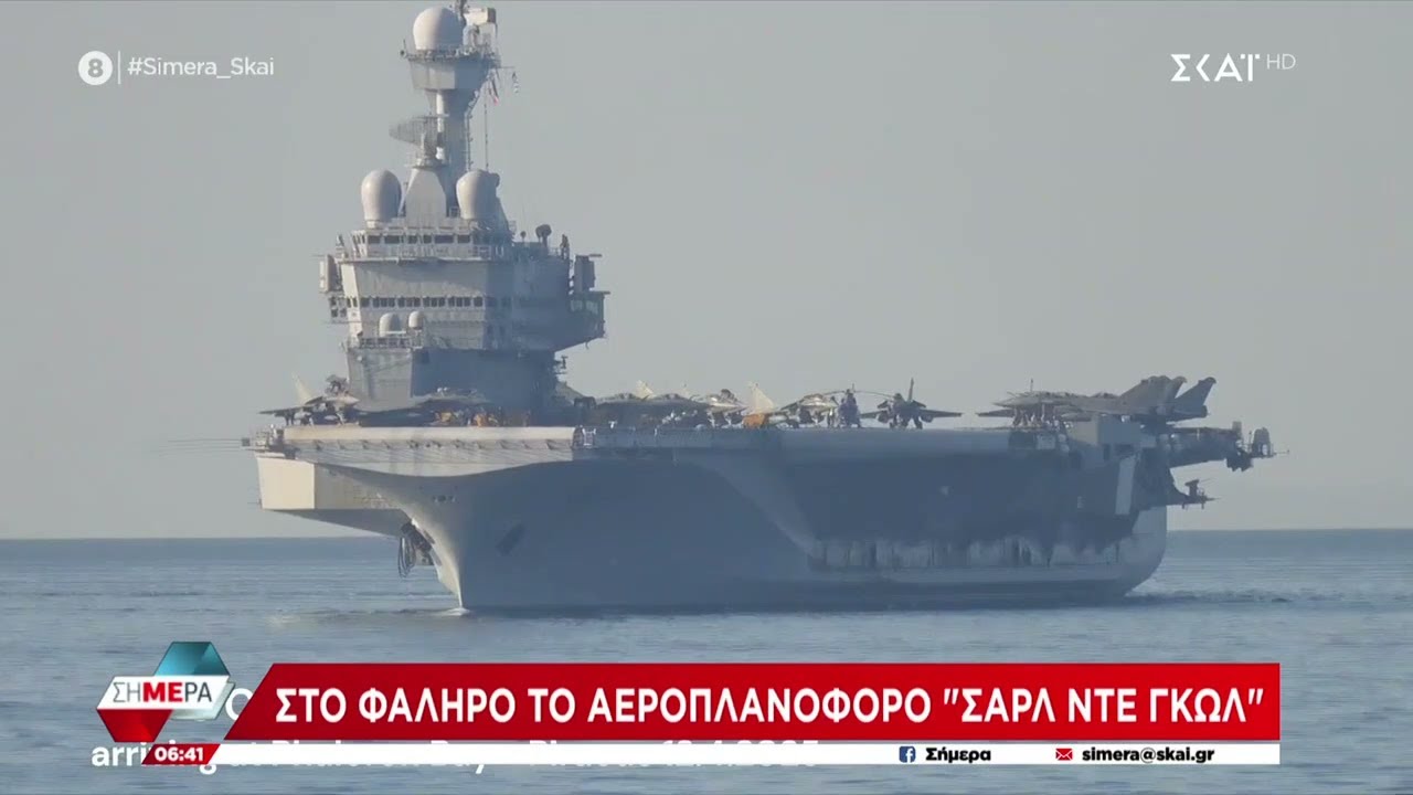 Στο Φάληρο το αεροπλανοφόρο Σαρλ Ντε Γκωλ | Σήμερα | 14/04/2025 - YouTube