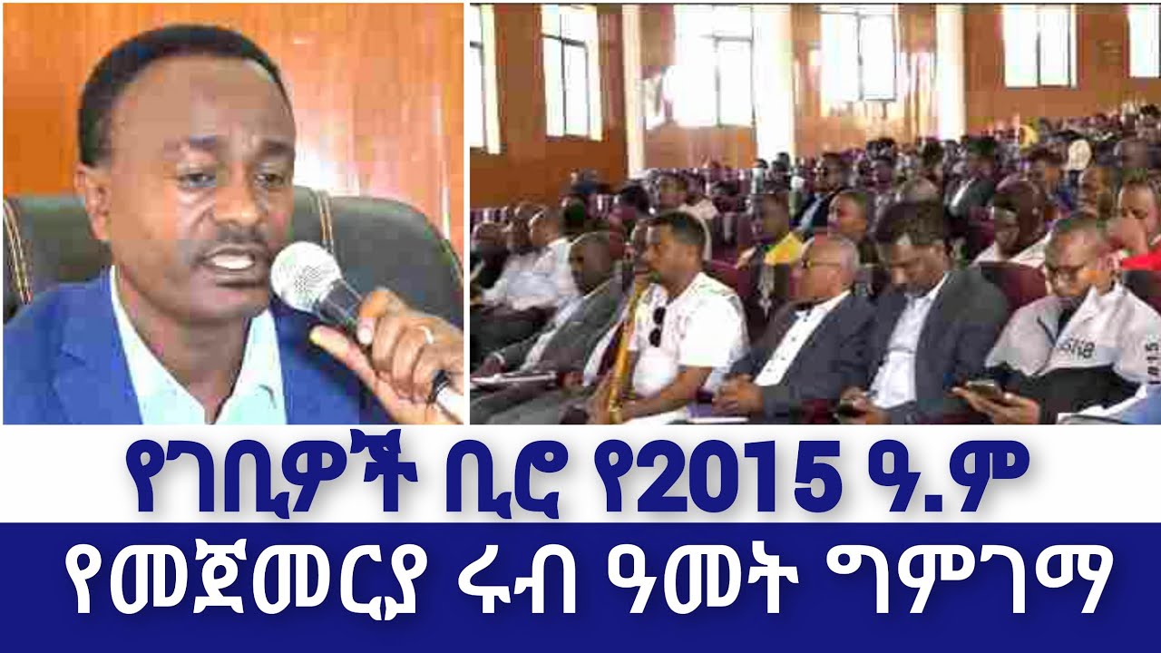 የገቢዎች ቢሮ የ2015 የመጀመርያ ሩብ ዓመት ግምገማ Youtube