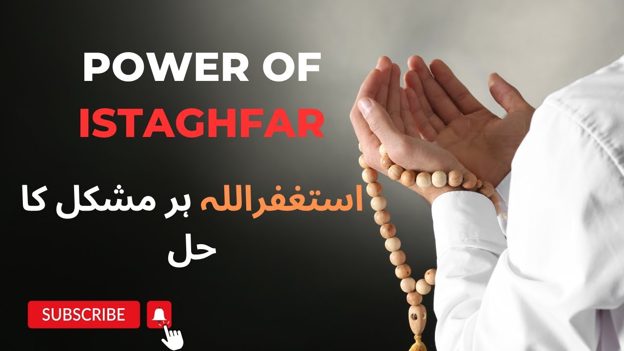 POWER OF ISTAGHFAR ll BENEFITS OF ISTAGHFAR #ramadan #istaghfar - YouTube