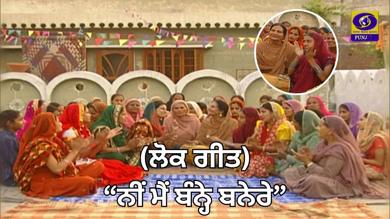 Ni Main Banne Banere(Lok Geet) 'Gurmeet Bawa' Prominent Singer of ...