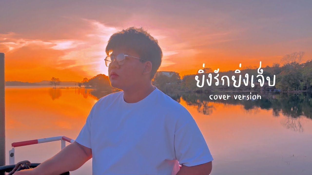 ยิ่งรักยิ่งเจ็บ - Golf & Mike Cover | noxtinggboss - YouTube