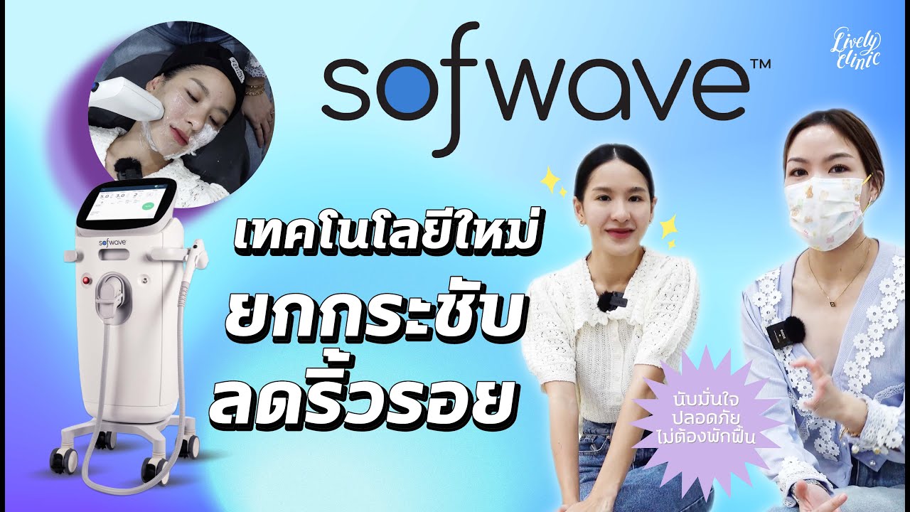 รีวิว Sofwave เทคโนโลยีใหม่ ยกกระชับเก็บริ้วรอย ที่ดีที่สุด ณ ตอนนี้ - YouTube