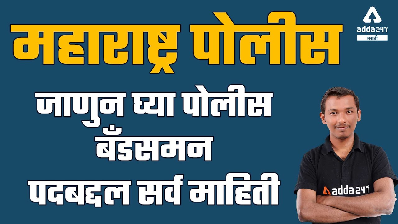 Know About Maharashtra Bandsman Police | Adda247 Marathi - YouTube