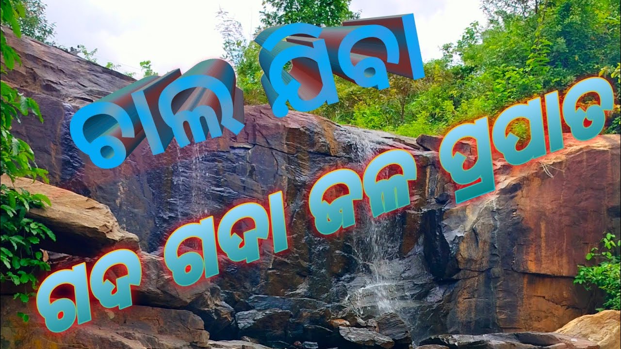 ଚାଲ ଯିବା ଗଦ ଗଦା ଜଳ ପ୍ରପାତ। LET'S GO TO WATERFALL GAD GADA (ODIA VLOG ...