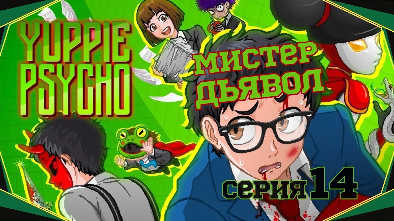 Yuppie Psycho#14-Это ещё не конец(Голос Бури) - YouTube