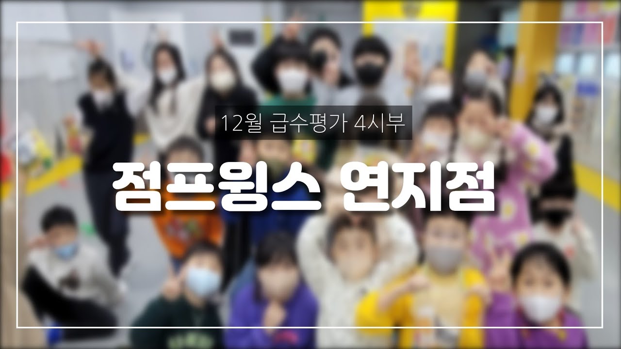 점프윙스줄넘기클럽연지점 2022년 12월 급수평가 4시부 점프윙스 줄넘기클럽 줄넘기 줄넘기센터 연지점