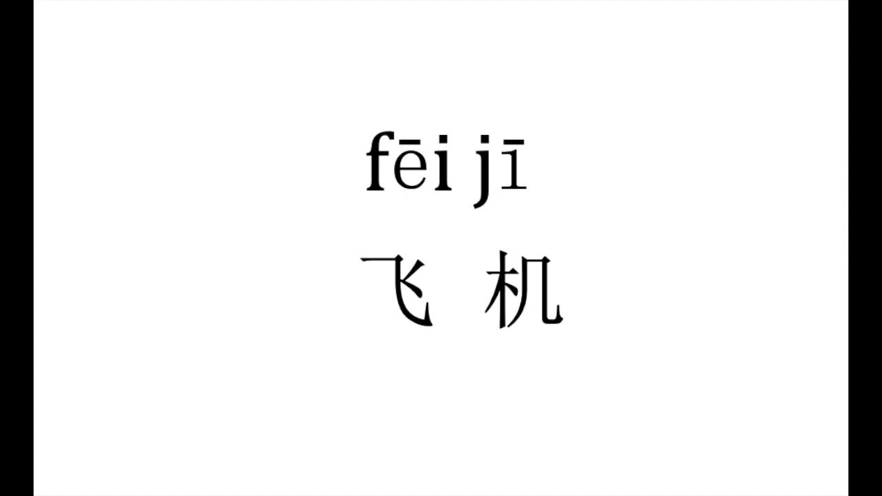 1312 How to pronounce 飞机（fei ji）in Chinese?|普通话水平测试用普通话词语表（表一） - YouTube