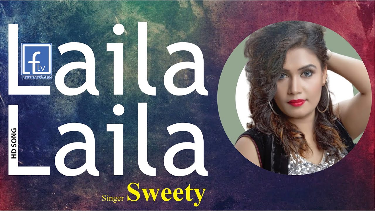 লাইলা ও লাইলা ।। সংগীতশিল্পী-সুইটি ।। laila o laila ।। ‍singer sweety ...