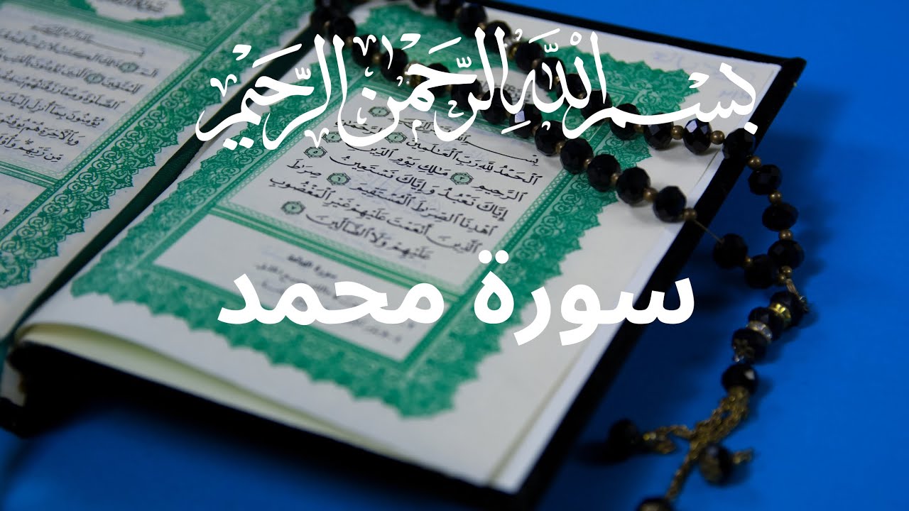 surah Muhammad full/ most beautiful Recitation of surah Muhammad/ surah ...