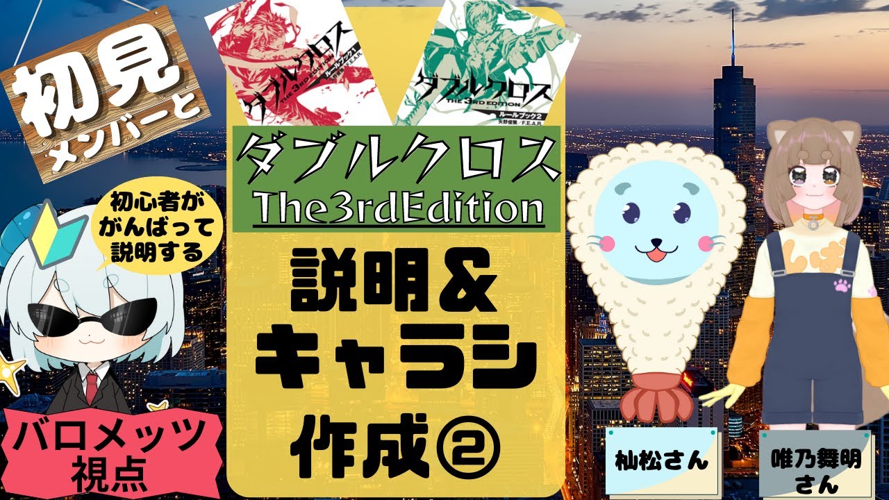 ダブルクロス 】「ダブルクロス The3rdEdition」 説明とキャラシ作成② #trpg - YouTube