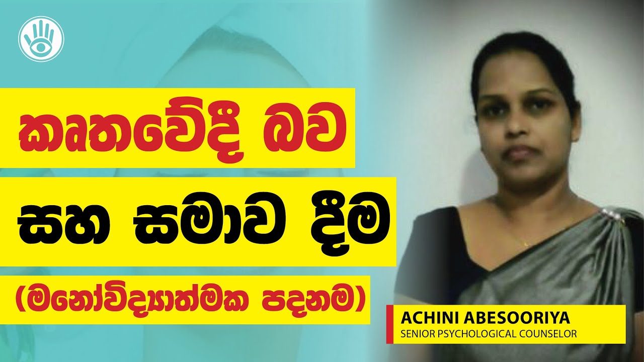 කෘතවේදී බව සහ සමාව දීම ( මනෝවිද්‍යාත්මක පදනම ) | Achini Abeysooriya # ...
