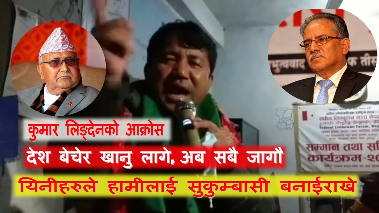 KUMAR LINGDEN (MIRAK) SPEECH | कुमार लिङ्देनले देश बेच्नेहरुलाई दिए दह्रो दनक | - YouTube