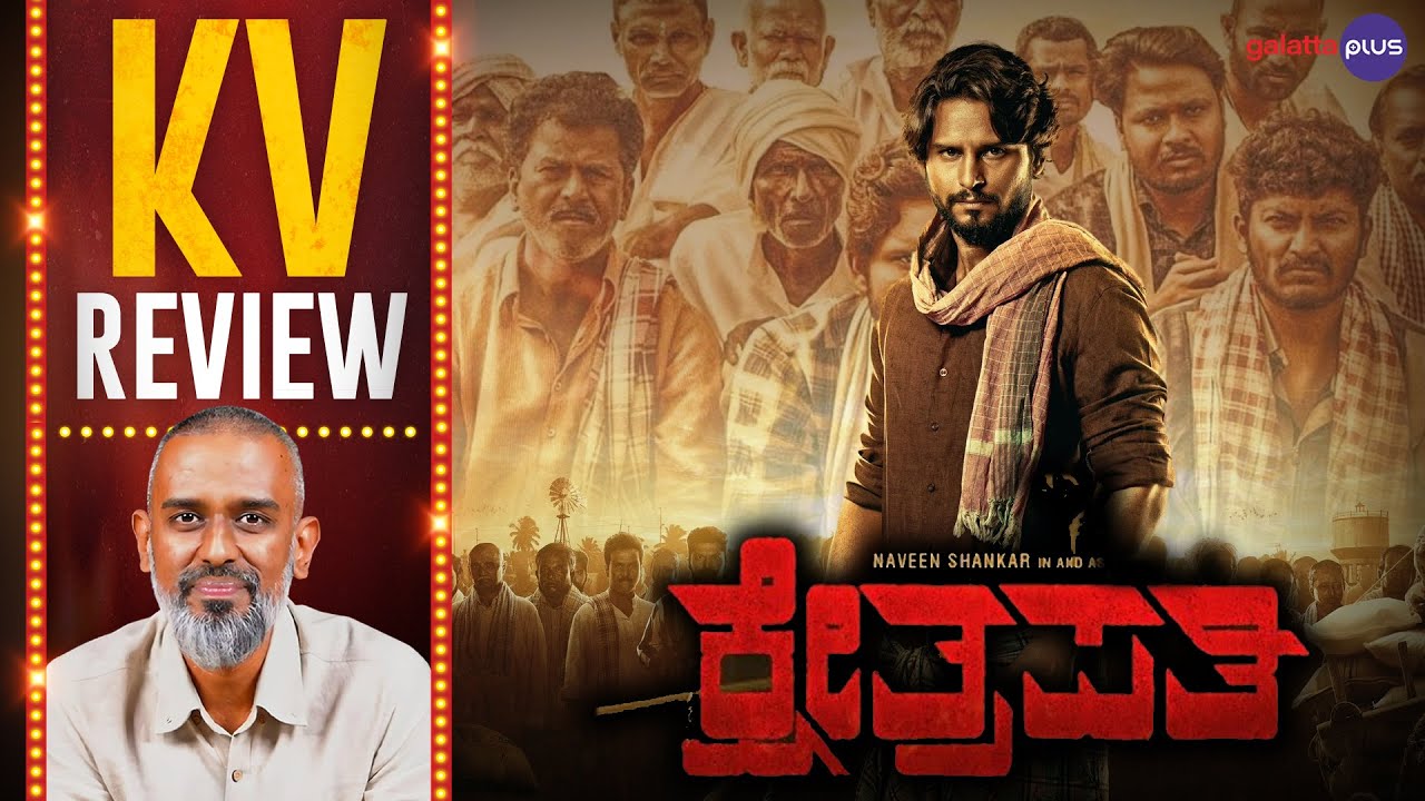 Kshetrapathi Movie Review By Kairam Vaashi | Naveen Shankar | Archana ...