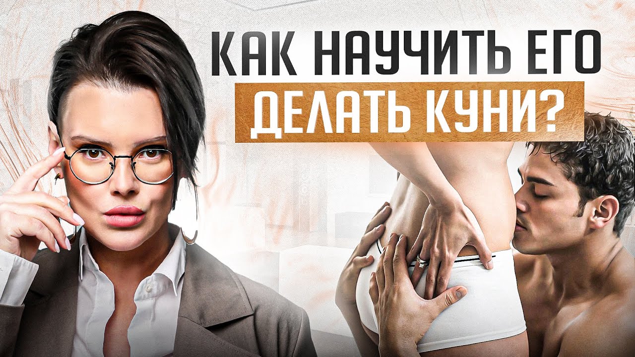 Ошибки мужчин в кунилингусе Как научить его правильно лизать Youtube