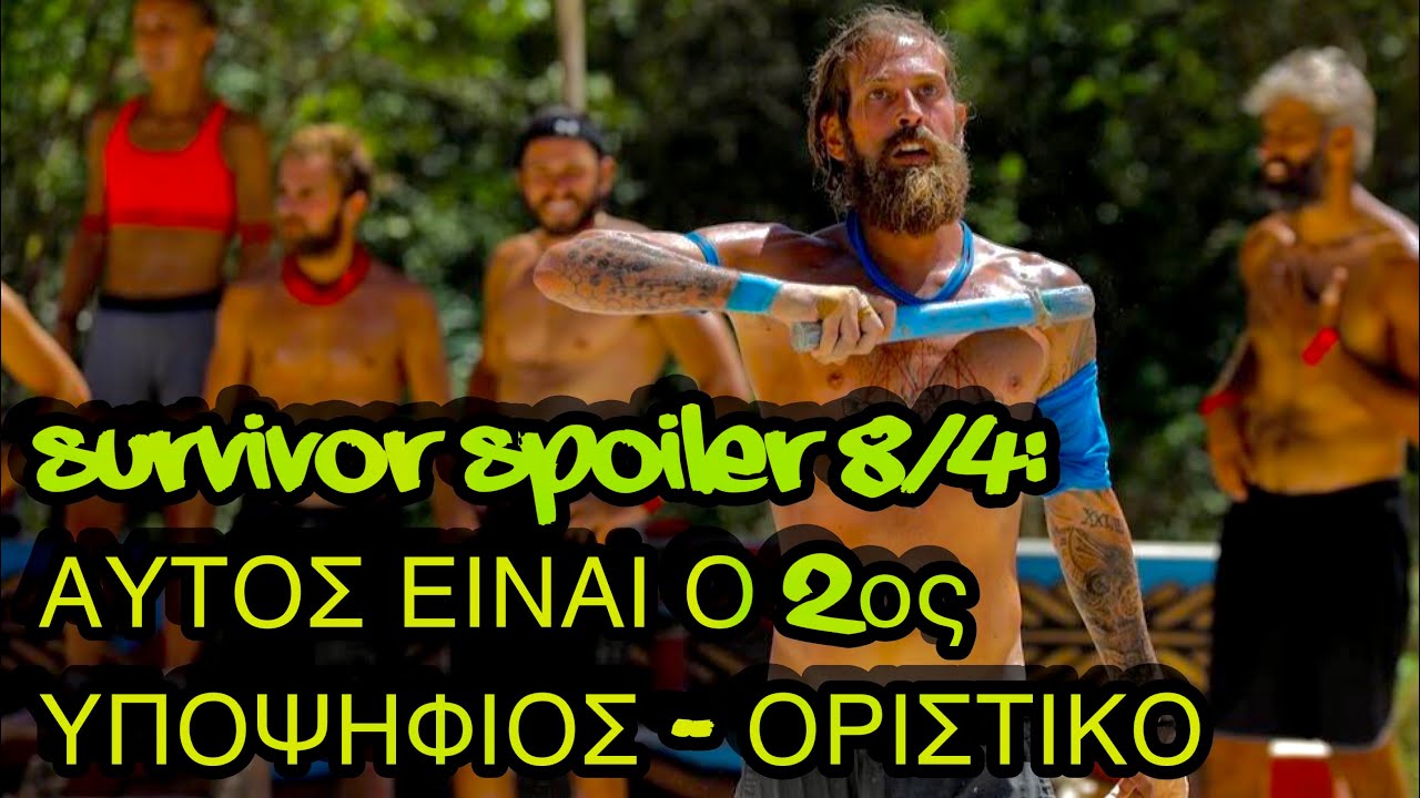 SURVIVOR SPOILER 8/4: ΑΥΤΟΣ ΕΙΝΑΙ Ο 2ος ΥΠΟΨΗΦΙΟΣ - ΟΡΙΣΤΙΚΟ - YouTube