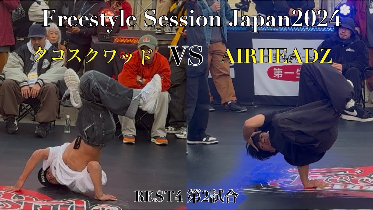 タコスクワッド vs AIRHEADZ Freestyle Session Japan 2024 BEST4 第2試合 - YouTube