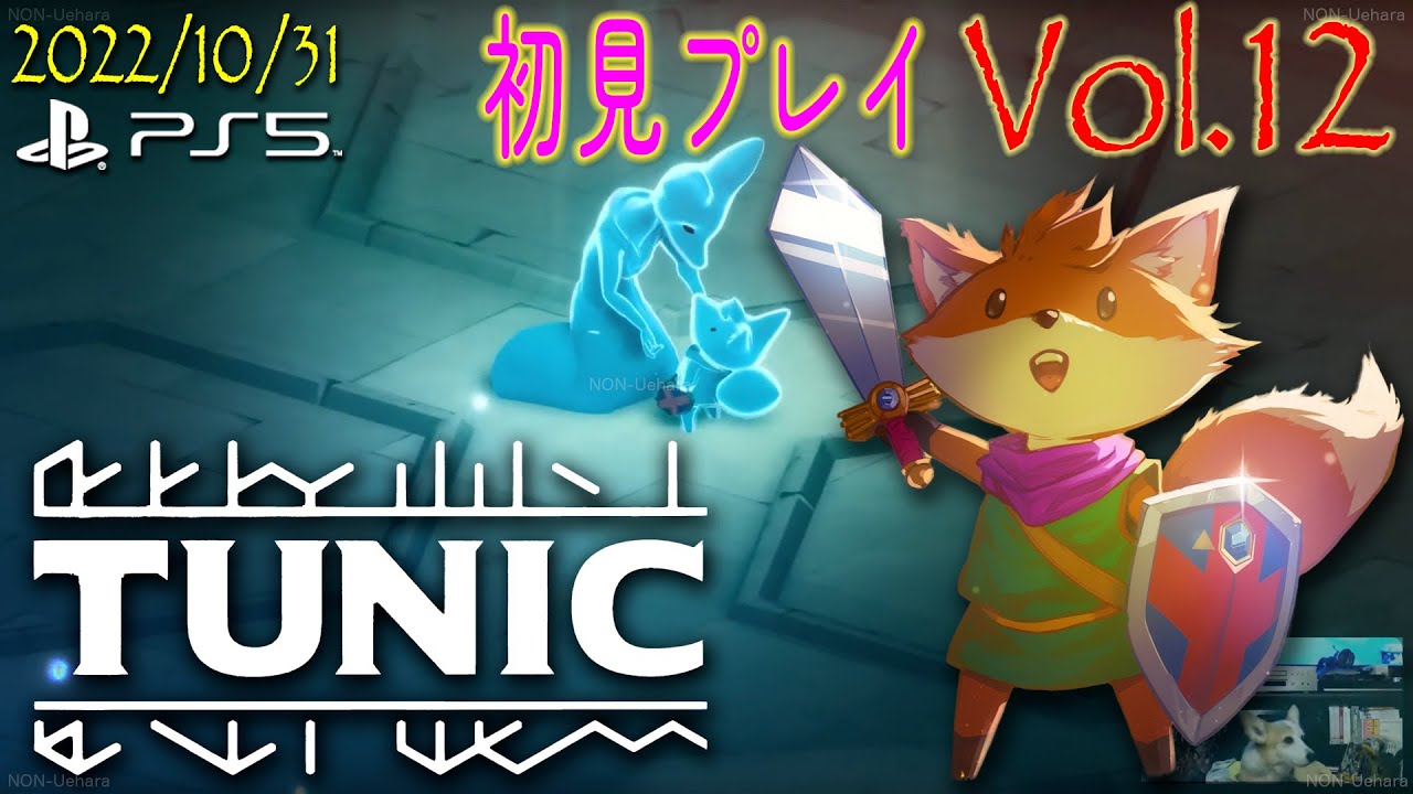 TUNIC【PS5版】初見プレイ Vol.12 (2022/10/31) - YouTube