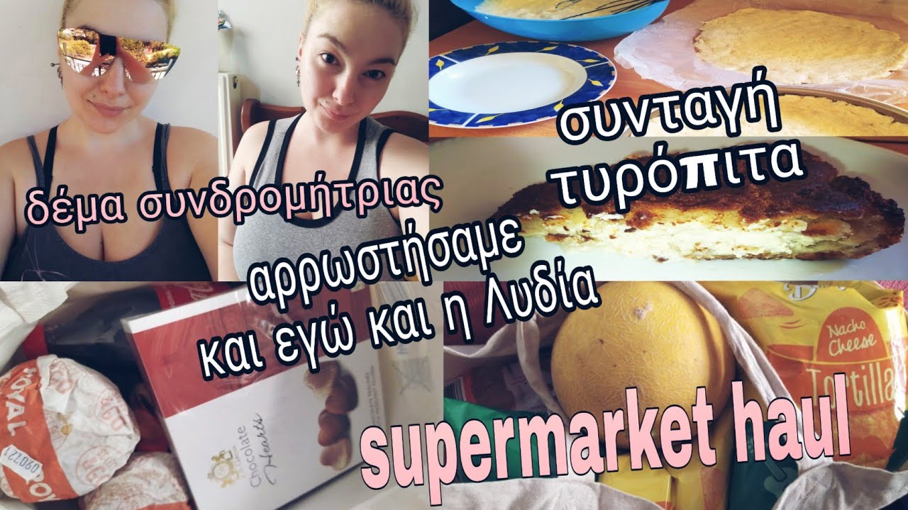 #VLOG δέμα συνδρομήτριας | συνταγή τυρόπιτα | αρρωστήσαμε μαμά και κόρη ...