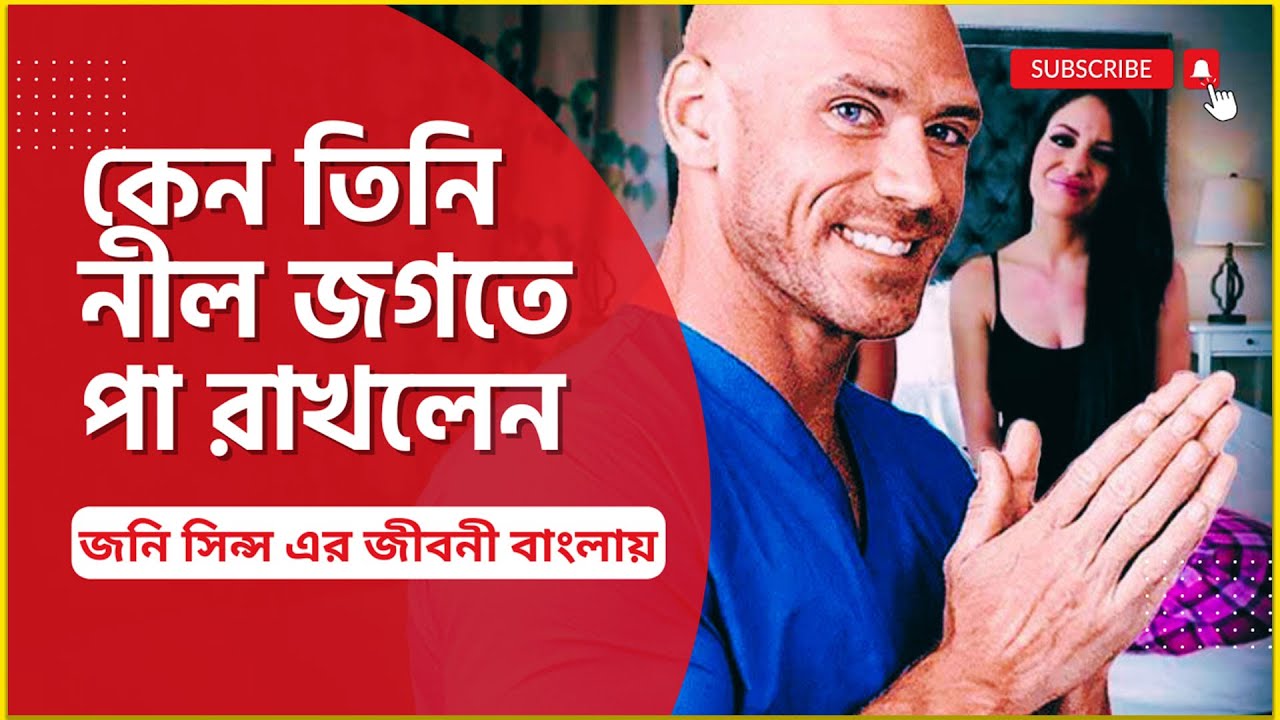 জনি সিন্স এর জীবনী জনি সিন্সের পূর্ণ জীবনী বাংলায় | Full Biography of ...