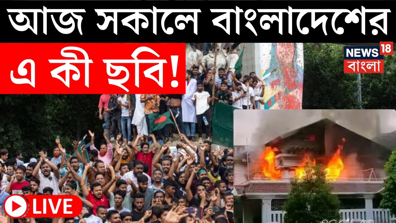 Bangladesh News LIVE | আজ সকালে বাংলাদেশের এ কী ছবি! দেখুন সব আপডেট ...