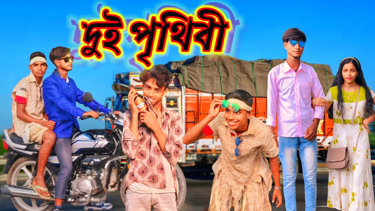 দুই পৃথিবী || Dui Prithibi New video #viralvideo #friends #dui_prithibi - YouTube