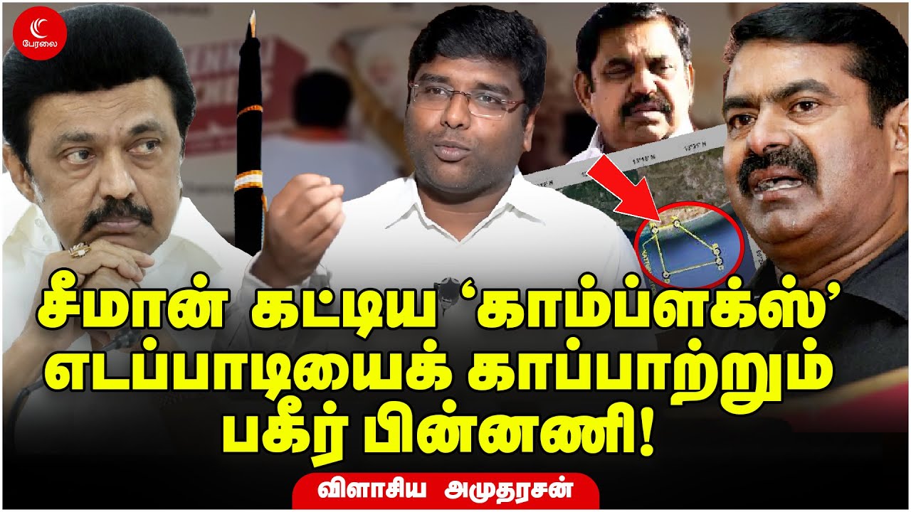 சீமான் - எடப்பாடி - பிஜேபி - நடப்பது என்ன? | Tamil Ka Amutharasan | Indra Kumar | Seeman | Modi ...