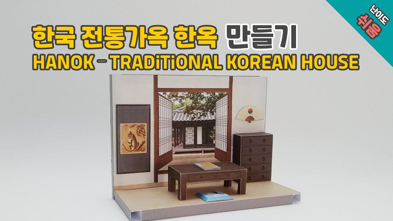 HANOK - TRADiTiONAL KOREAN HOUSE PAPERCRAFT | 한국 전통 가옥 - 한옥 페이퍼크래프트 ...