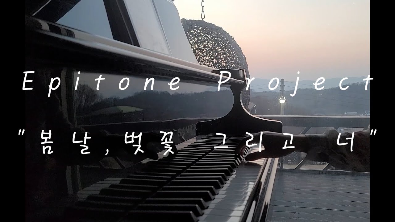 에픽톤 프로젝트(Epitone Project) "봄날, 벚꽃 그리고 너" by 피아노악당 - YouTube