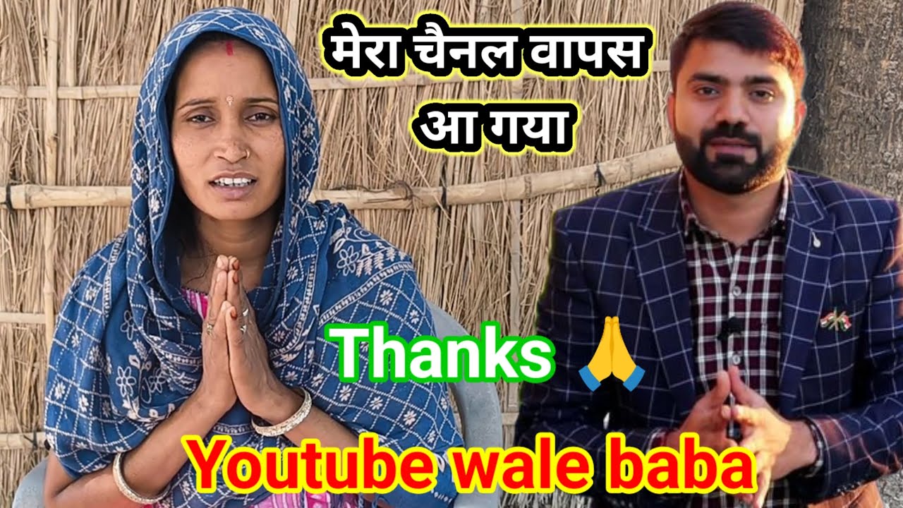 मेरा यूट्यूब चैनल वापस आ गया 🙏🙏 Thanks YouTube wale baba ...