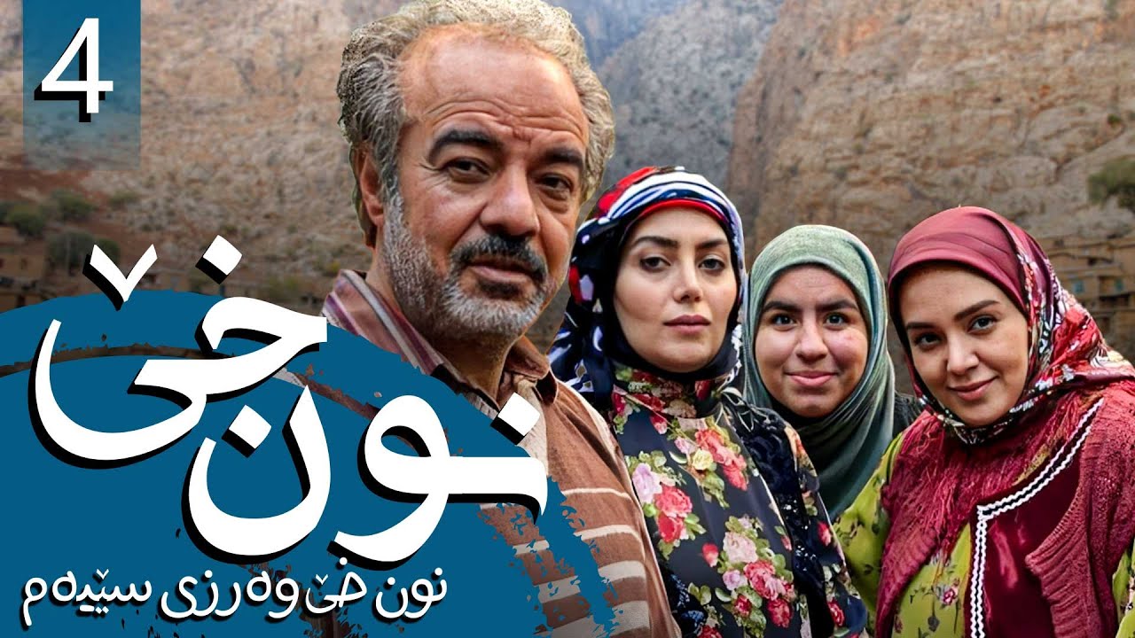 زنجیرە نون خێ وەرزی 3 ئەڵقەی 4 Noon Kh 3 Kurdi Alqay 4 Youtube