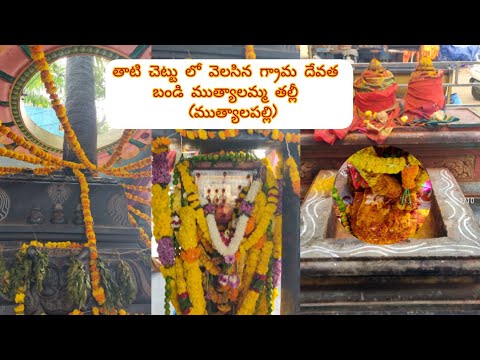 Sri Bandi Mutyalamma Temple || - YouTube