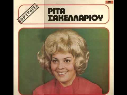 ΡΙΤΑ ΣΑΚΕΛΑΡΙΟΥ-ΑΝ ΚΑΝΩ ΑΤΑΚΤΗ ΖΩΗ - YouTube