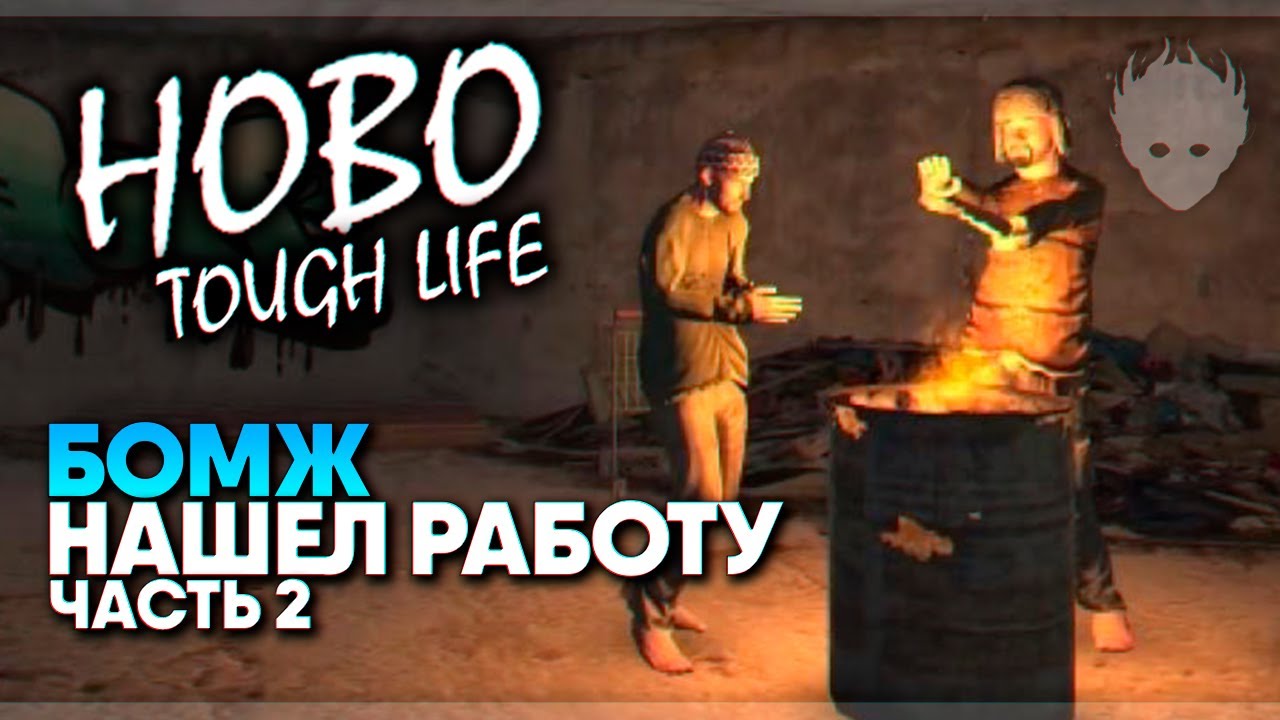 Hobo: Tough Life прохождение на русском и обзор #2 / Нашел работу - YouTube
