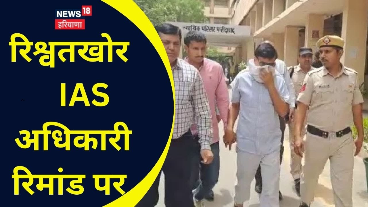 Faridabad News | रिश्वतखोर IAS अधिकारी Dharmendra Singh रिमांड पर ...