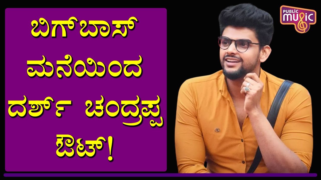 Darsh Chandrappa Eliminated From Bigg Boss Kannada Season 9 | Public ...