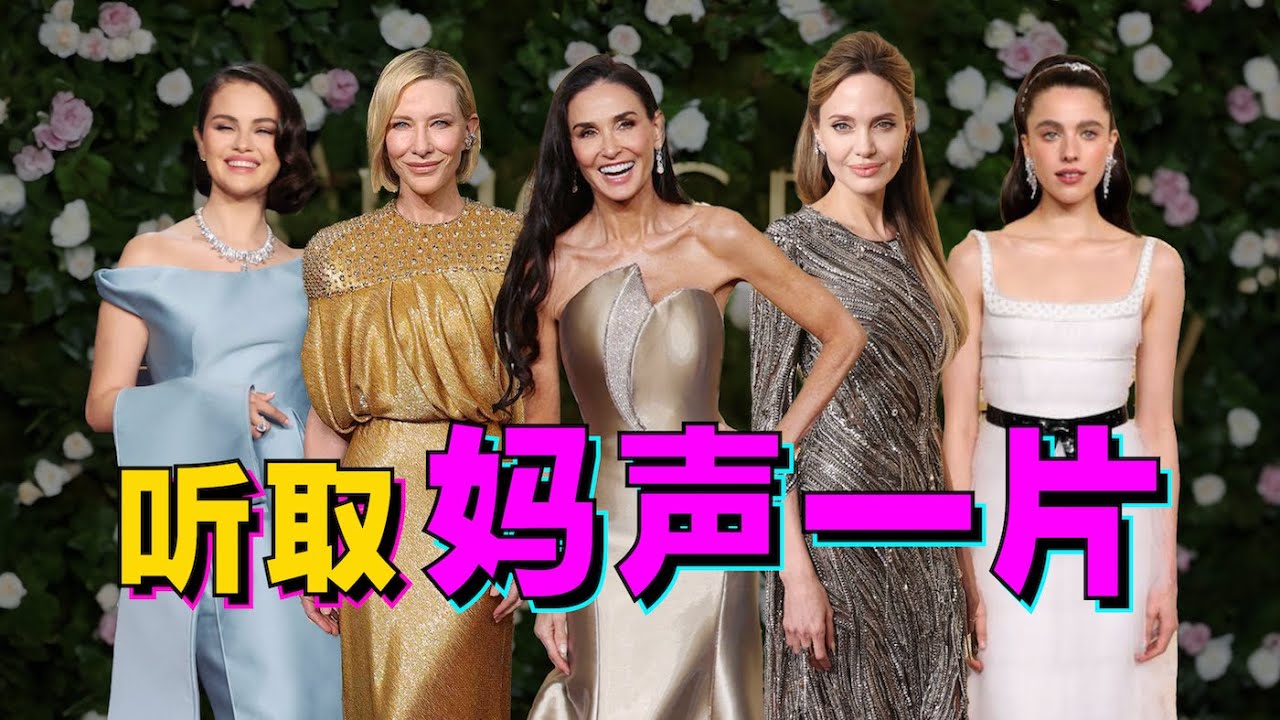 我的妈呀！2025年第一场顶级红毯，又有女明星把裙子撑破了？- AHA LOLO - YouTube