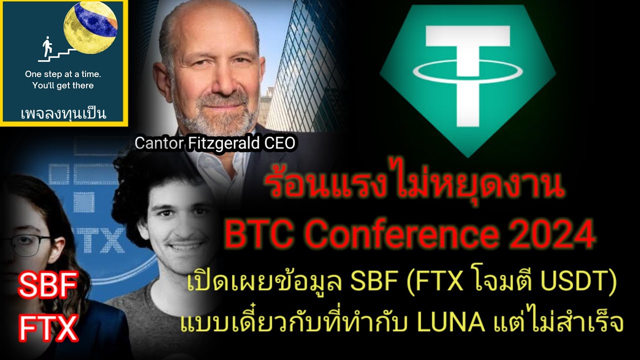 ข่าวสั้น 31.07.24BTC & CRYPTO CEO Tether ออกมาเปิดเผยว่า SBF FTX โจมตี USDT พค.2022 หลังโจมตี ...