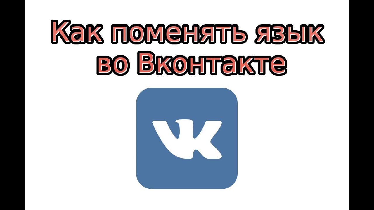 Как поменять язык в ВК Youtube