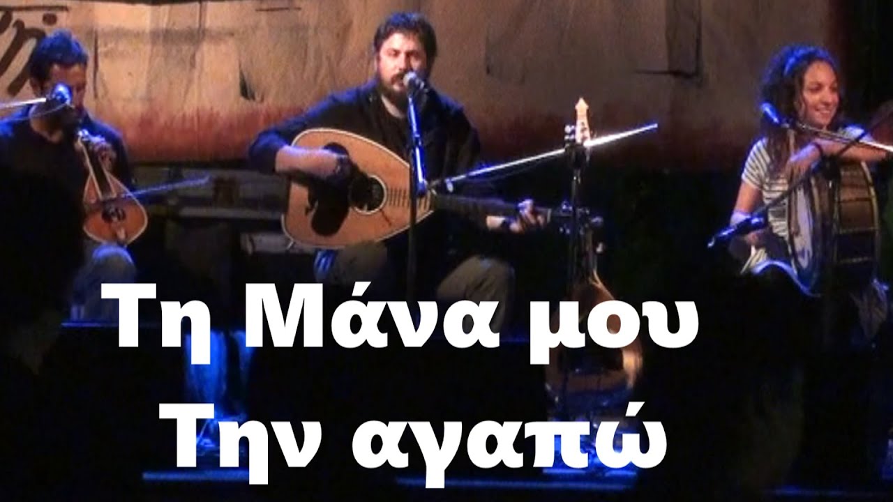 ΤΗ ΜΑΝΑ ΜΟΥ ΤΗΝ ΑΓΑΠΩ - Μανωλακης Γιανναδακης Φασουλακης - YouTube