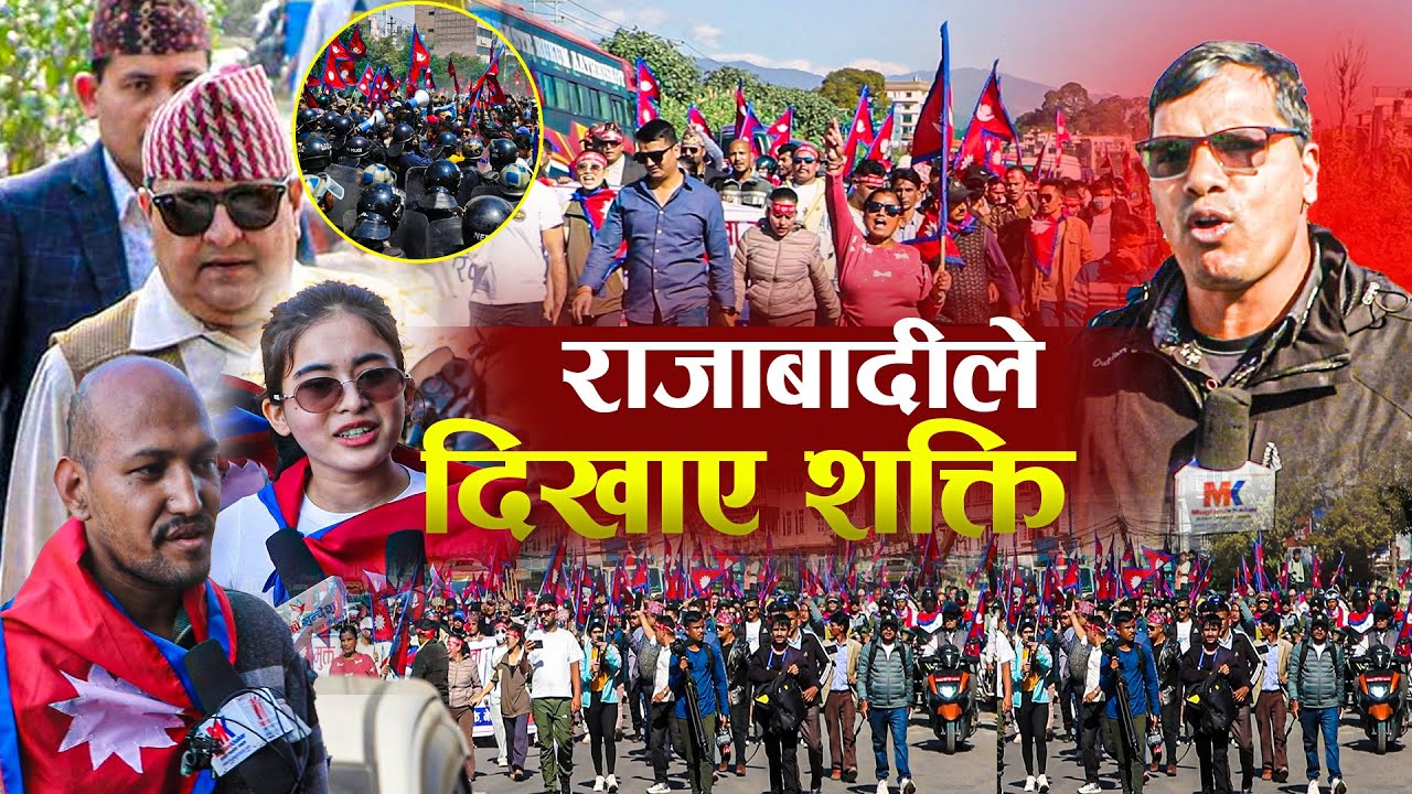 राजाबादीको डरलाग्दो शक्ति प्रदर्शन,सुसिला सरकारलाई बाटोमा घिसार्ने ...