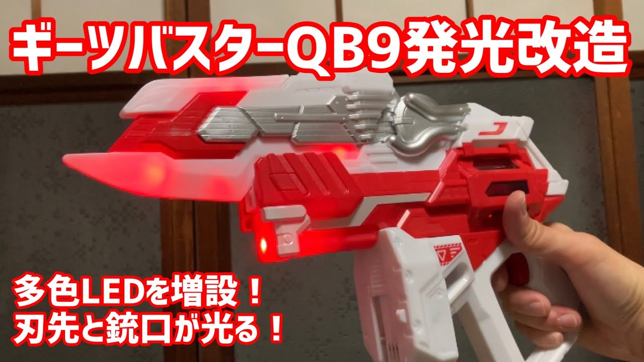 ギーツバスターQB9発光改造 - YouTube