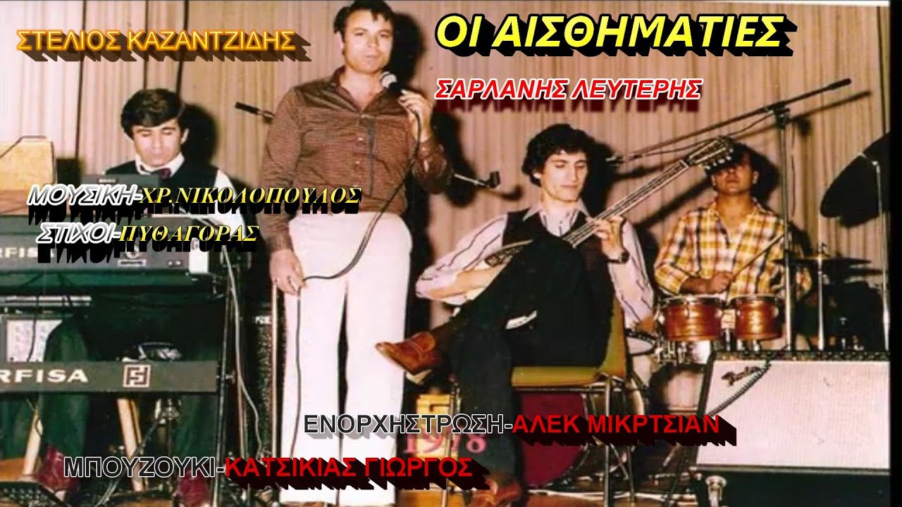 ΟΙ ΑΙΣΘΗΜΑΤΙΕΣ(ΛΕΥΤΕΡΗΣ ΣΑΡΛΑΝΗΣ)ΣΤΕΛΙΟΣ ΚΑΖΑΝΤΖΙΔΗΣ ΜΠΟΥΖΟΥΚΙ ...