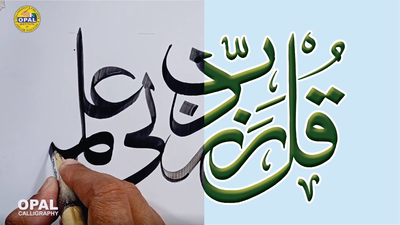 Qul Rabb e Zidni ilmaa. in Thuluth calligraphy with qalam and edited in ...