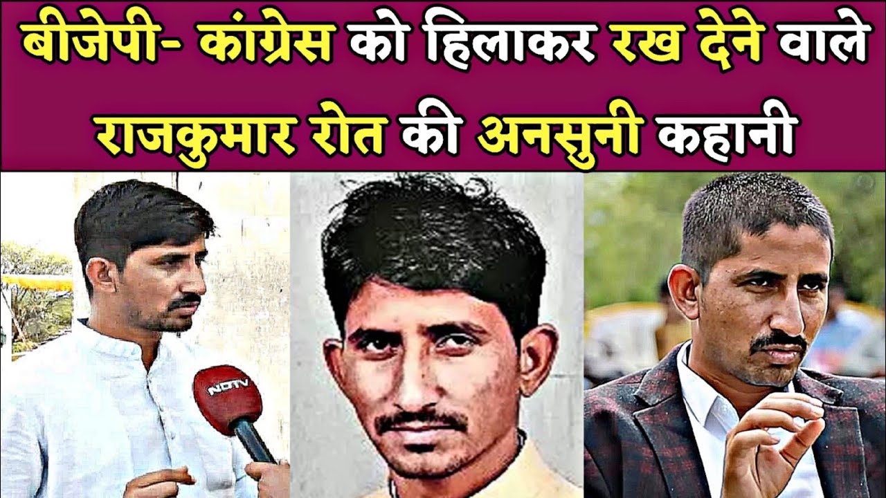 🔥राजकुमार रोत की पूरी कहानी| Biography of Rajkumar Roat| Story of BAP ...