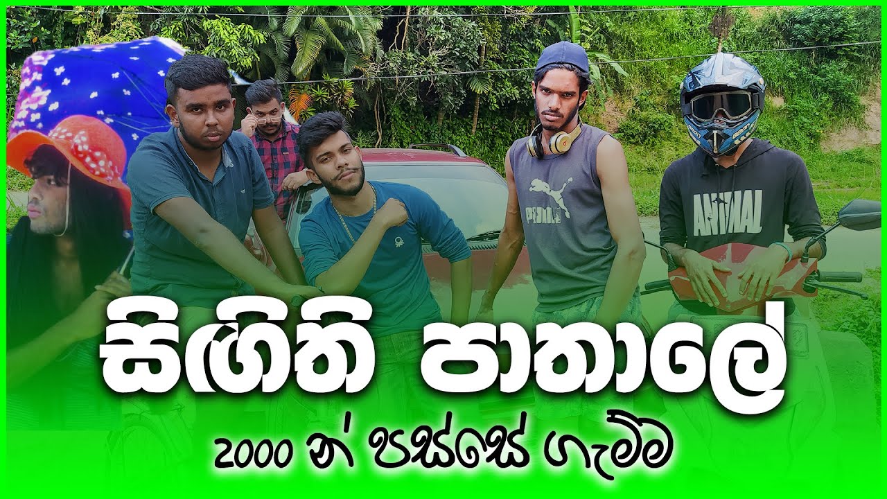 සිගිති පාතාලේ | 2000න් පස්සේ ගැම්ම | Sigithi pathale - YouTube