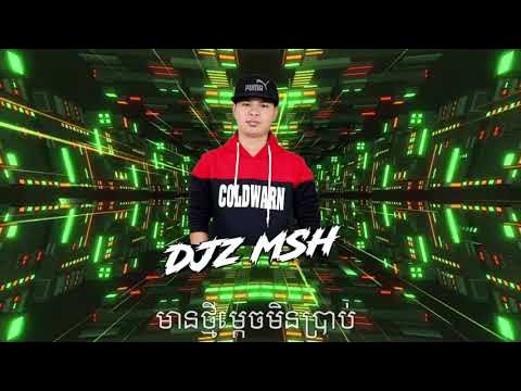 មានថ្មីម្ដេចមិនប្រាប់ Remix 2@21 ️🎶🚀 (.DJz Msh.) Remix - YouTube