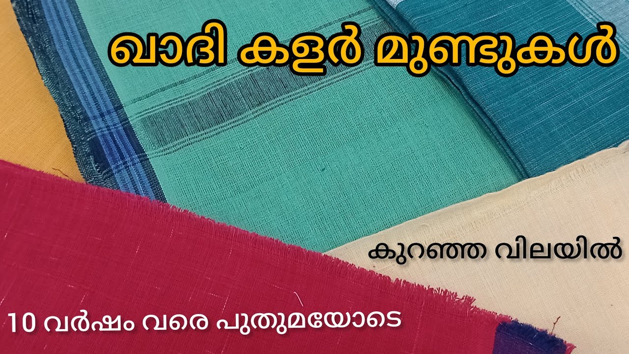 നല്ല ക്വാളിറ്റി ഉള്ള ഖാദി മുണ്ടുകൾ കുറഞ്ഞ വിലക്ക് (Orginal Khadi ...