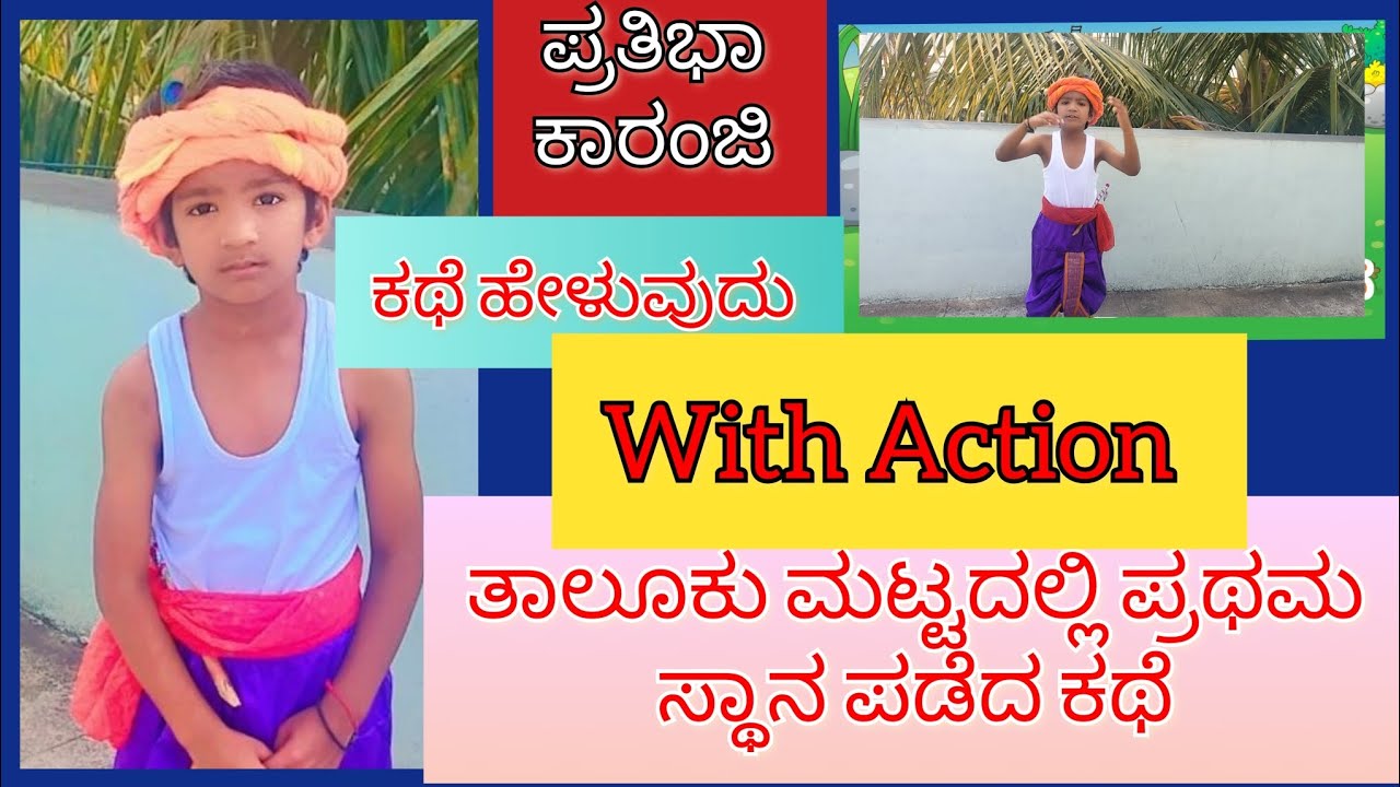 story telling in kannada/pratibha karanji compitition/ಪ್ರತಿಭಾ ಕಾರಂಜಿ ...